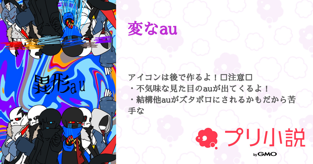 変なau - 全3話 【連載中】（るな(´-д-`) ネタ小説家さんの小説） | 無料スマホ夢小説ならプリ小説 byGMO